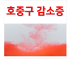 호중구 감소증 일상생활에서 개선하는 법 안내 네이버 블로그